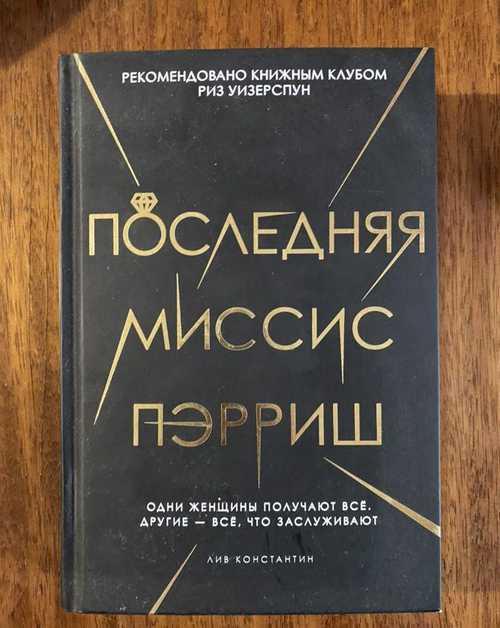 Книга «последняя миссис Пэрриш», Лив Константин