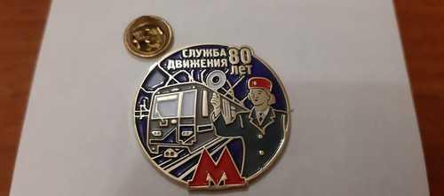 Значок Мос.метро.Служба движения.80 лет