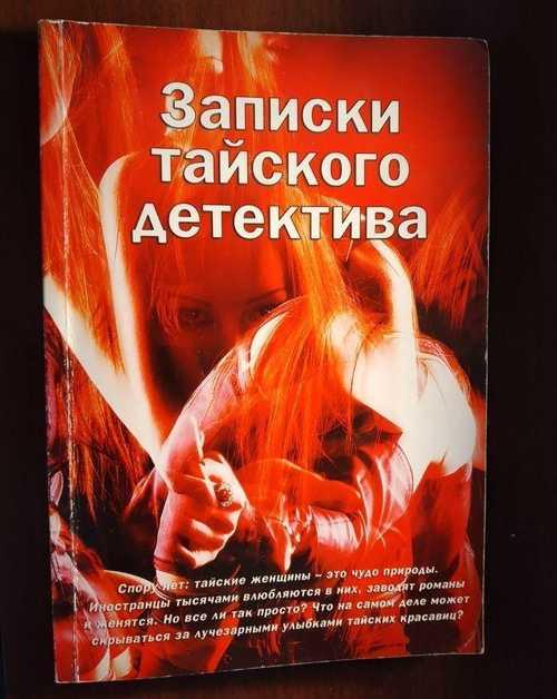 Книга "Записки тайского детектива"