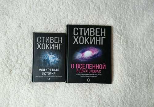 Книги Стивен Хокинг