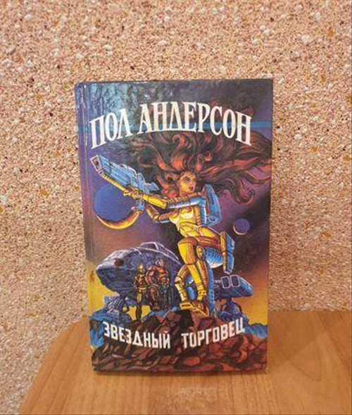 Книги Пола Андерсона (50р за штуку)