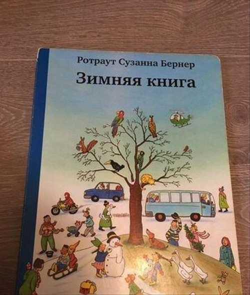 Книги Ротраут Сузанна Бернер зимняя и весенняя