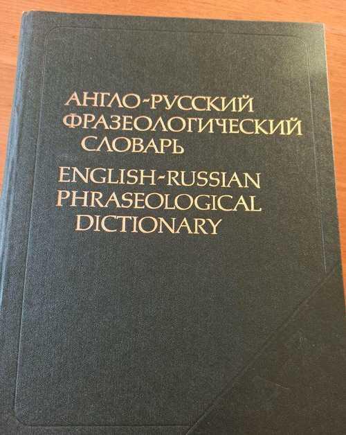 Реферат: О переводе английских фразеологизмов в англо-русском фразеологическом словаре