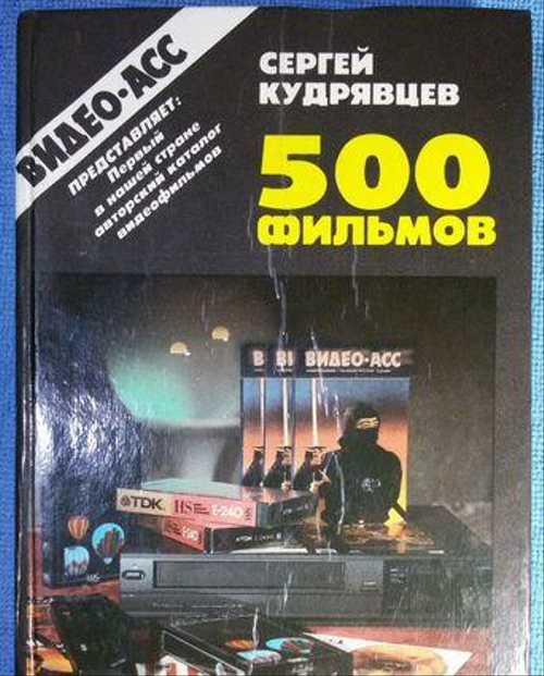 Каталог 500 фильмов 1990 г