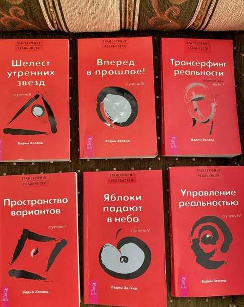 Зеланд шелест утренних звезд. Трансерфинг реальности. Зеланд Трансерфинг яблоки падают. Зеланд управление реальностью.