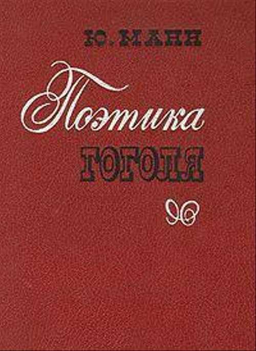 Ю манн. Манн поэтика Гоголя 1978. Поэтика Гоголя. Юрий Манн Гоголь. Книга Манна ю в Гоголь.