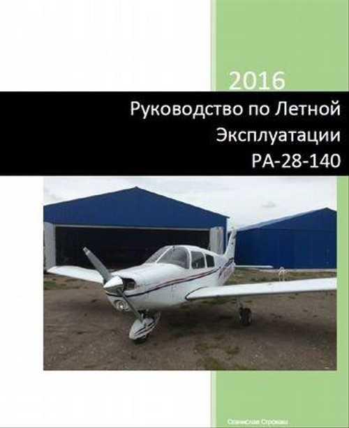 Руководство по летной эксплуатации Piper Cherokee