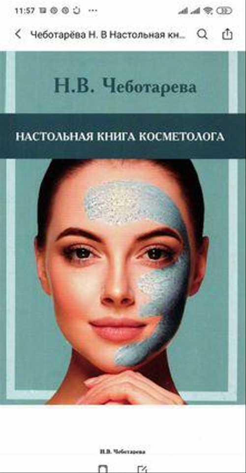 Настольная книга косметолога. Н. В. Чеботарёва