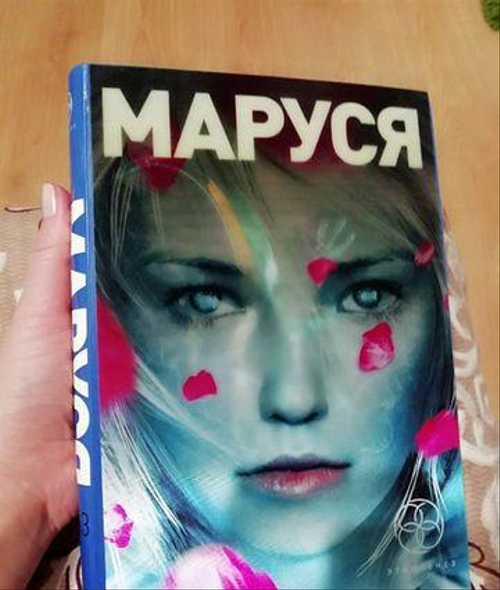 Этногенез. Маруся