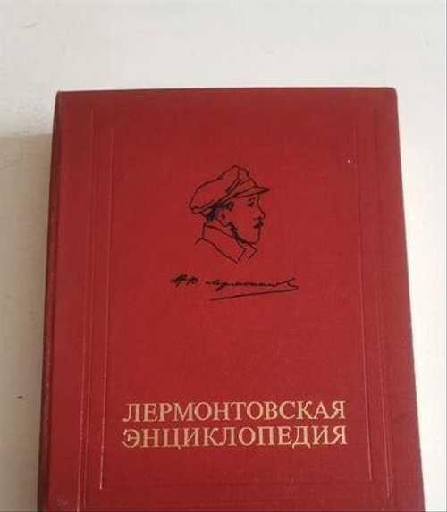 Лермонтовская энциклопедия 1981 г. изд "Советская