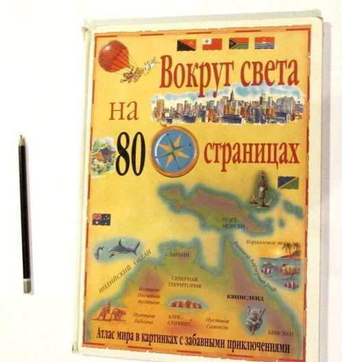 Вокруг света на 80 страницах. Энтони Мезон
