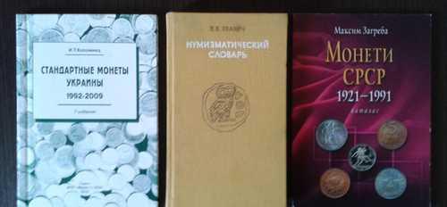 Книги для нумизмата