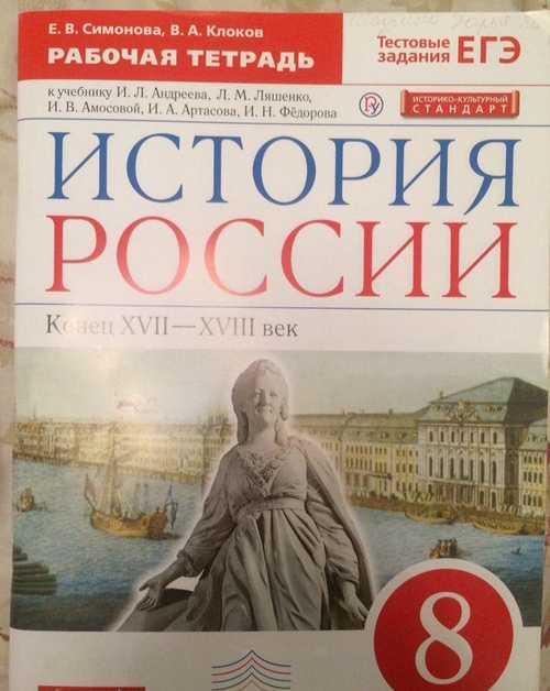 Рабочая тетрадь история России