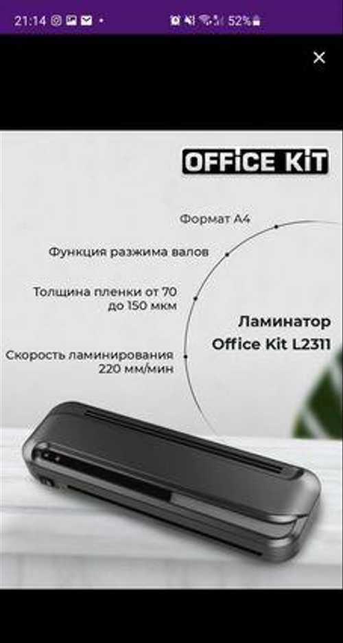 Ламинатор office kit l2311