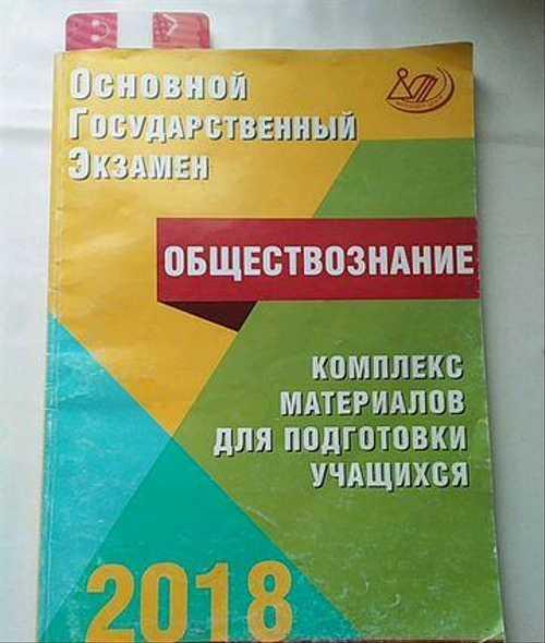 Методичка по обществознанию. ОГЭ 2018 Обществознание.