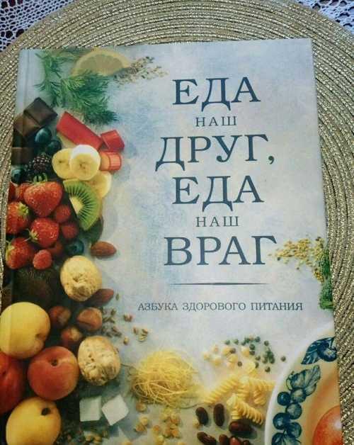 Книга Еда наш друг еда наш враг