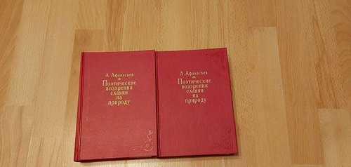 А.Н. Афанасьев "Поэтические воззрения славян на пр