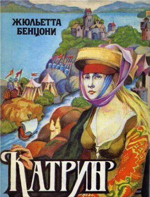 Читать книгу жюльетты бенцони катрин. Джульетта Бенцони Катрин 2 том. Перстень принцессы Жюльетта Бенцони. Любовь и корона Жюльетта Бенцони. Жюльетта Бенцони маньчжурская принцесса.