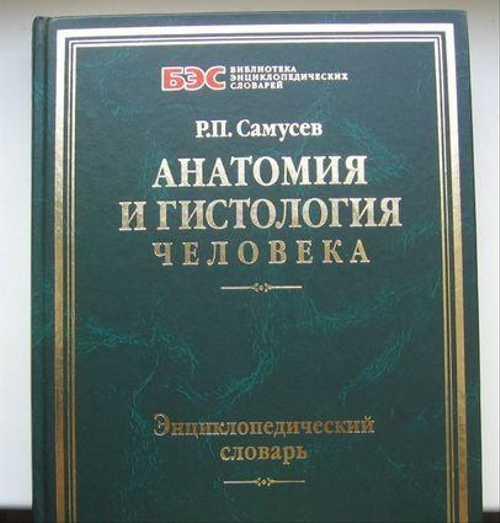 Вышлю р.п.самусев анатомия и гистология человека