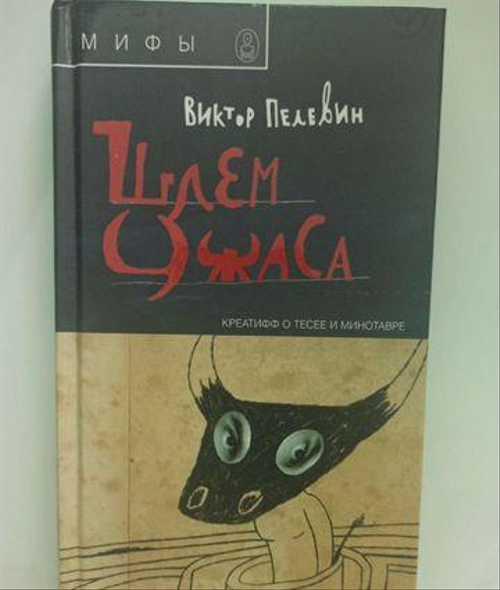 Книга Виктор Пелевин Шлем ужаса