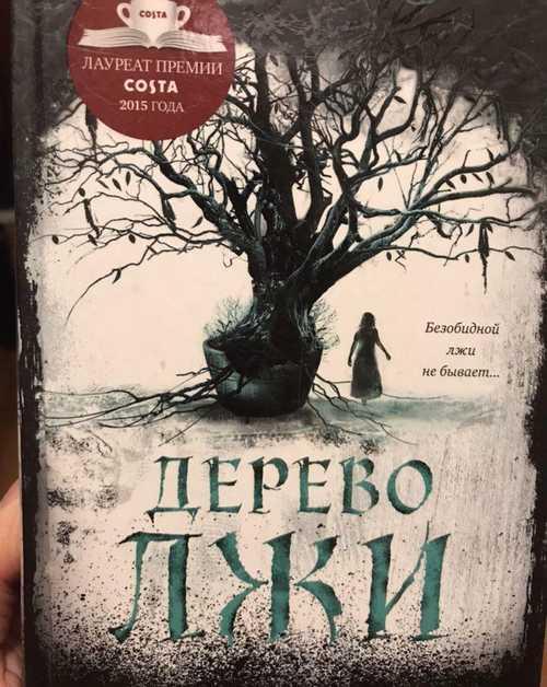 Неизменная книга. Дерево лжи Фрэнсис Хардинг. Дерево лжи иллюстрации.