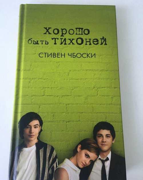 Книга Стивена Чбокси «Хорошо быть тихоней»