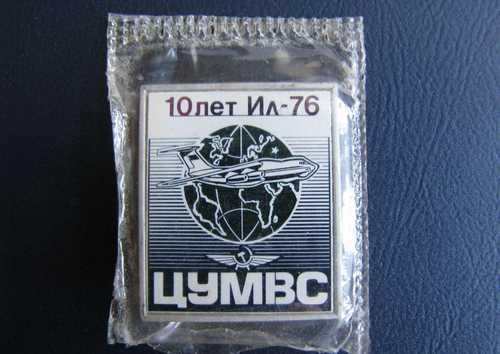 Знак цумвс - 10 лет Ил-76