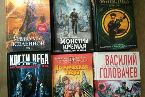 Книги фантастика, фэнтези