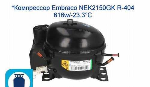 Компрессор Embraco NEK2150GK R-404 616w