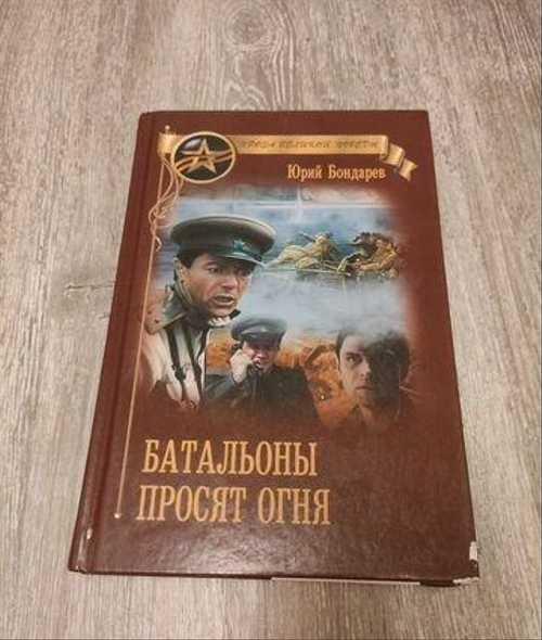 Юрий бондарев батальоны просят огня презентация