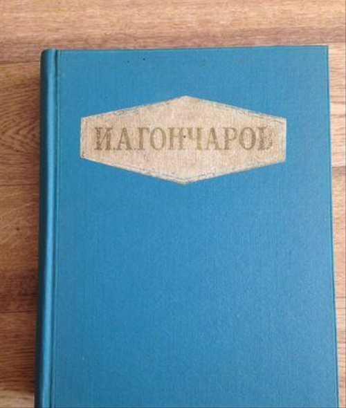 Книга И. А. Гончарова Обыкновенная история 1948г