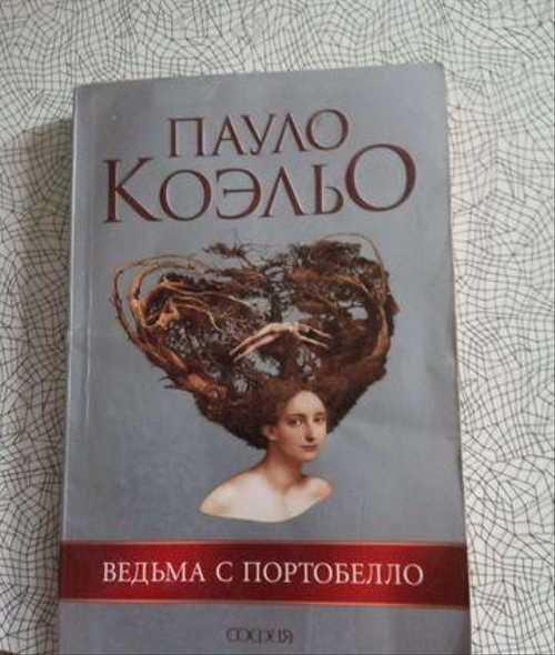 Книга"Ведьма с Портобелло"