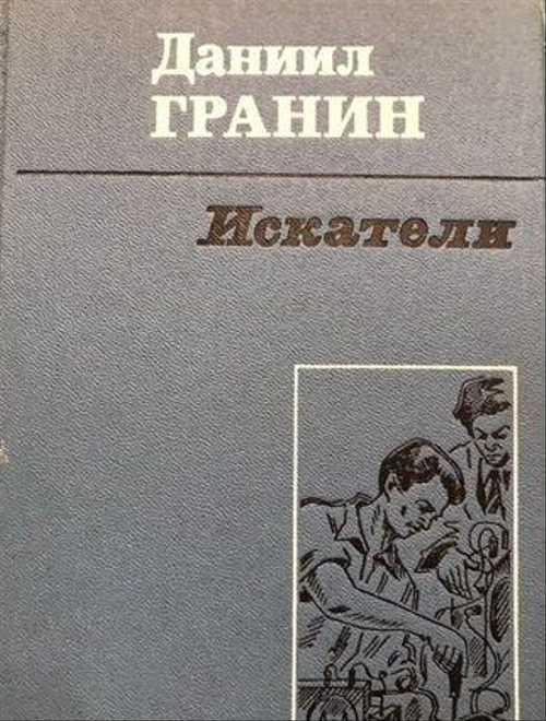 Книга Даниил Гранин "Искатели" 1987г