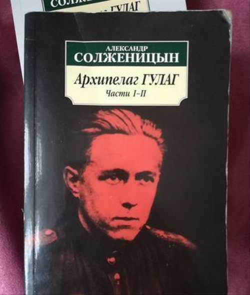 Солженицын архипелаг ГУЛАГ книга.