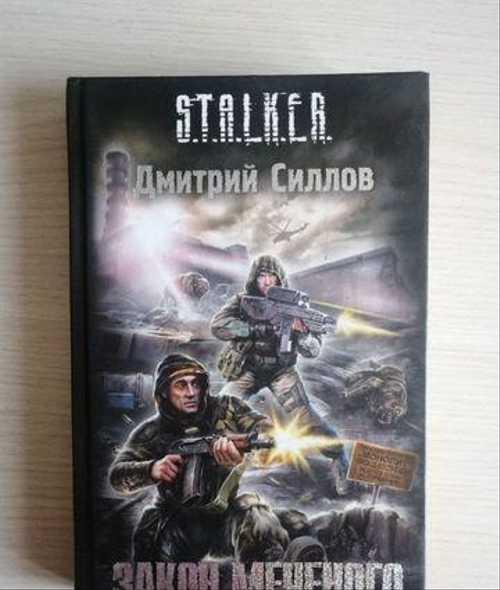 Закон меченого аудиокнига. Сталкер осознание книга. Обложки книг сталкер. Сталкер закон свободы.