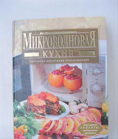 Микроволновая кухня книга