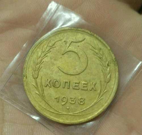 5 копеек 1938 года