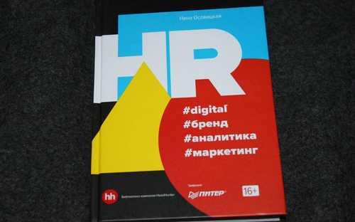 Книга Осовицкая Н.А."HR #digital #бренд #аналити