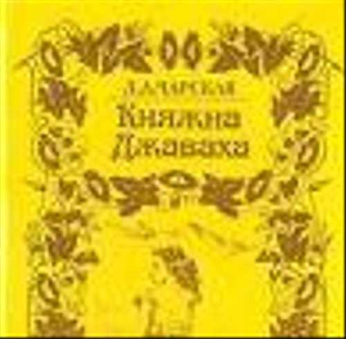 Лидия Чарская. Княжна Джаваха