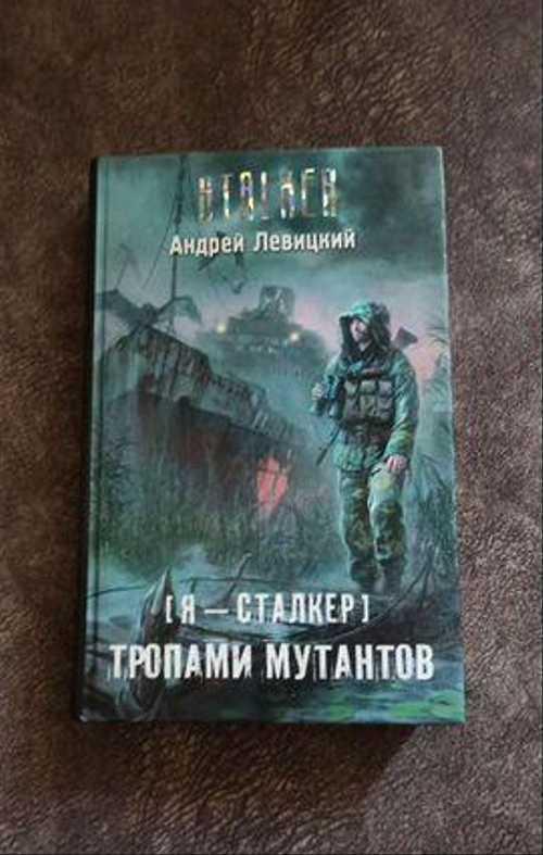 S.T.A.L.K.E.R. Тропами мутантов