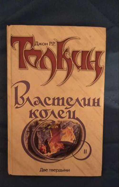 Джон Р. Р. Толкиен. Властелин колец: Две твердыни