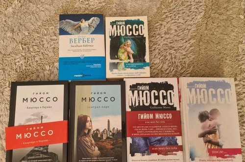 Гийом Мюссо. Книги