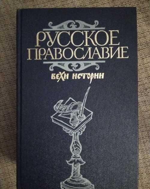 Русское Православие. Вехи истории | Festima.Ru - Мониторинг объявлений