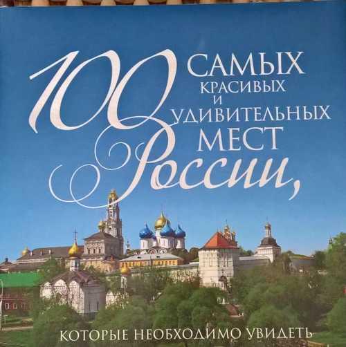 100 самых красивых и удивительных мест России