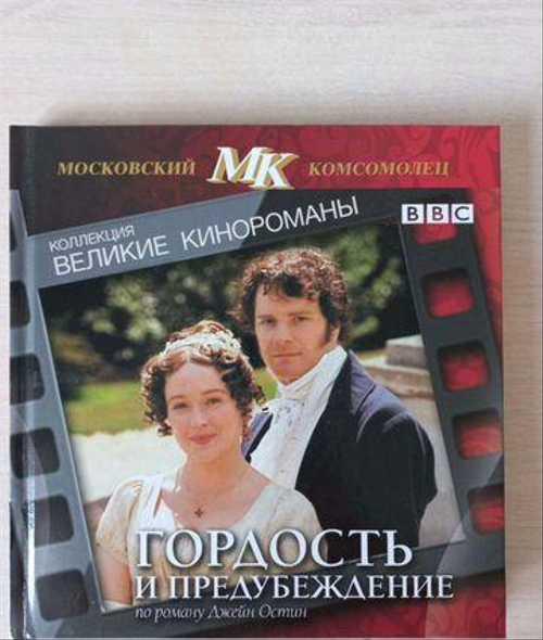 Гордость и предубеждение. Dvd