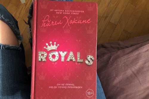 Рейчел Хокинс Royals