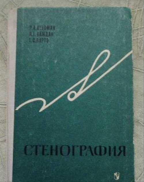 Стенография книга. Стенография. Гесс 72 Стенография. Стенография костей. Стенография учебник для заочного обучения 1952.