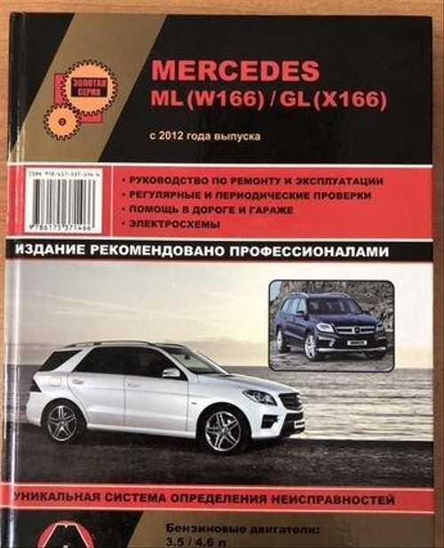 Руководство по ремонту и эксплуатации Mercedes ML