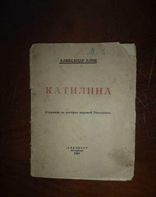 Блок Александр. Катилина 1919