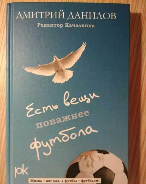 Книга "Есть вещи поважнее футбола"